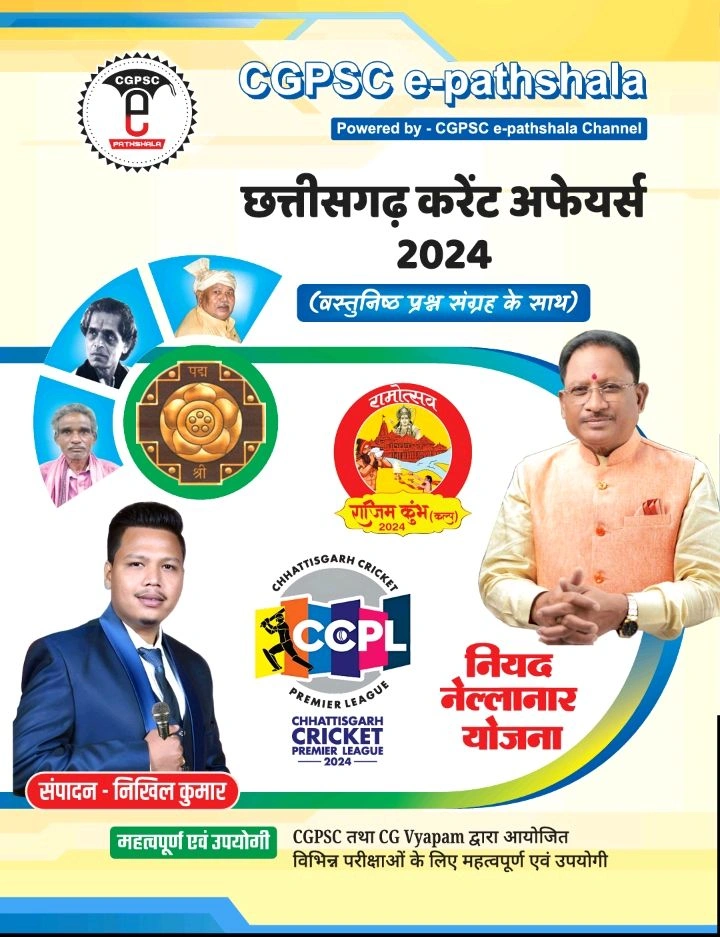छत्तीसगढ़ करेंट अफेयर्स 2024 (वस्तुनिष्ठ प्रश्न संग्रह के साथ) | CGPSC e-pathshala