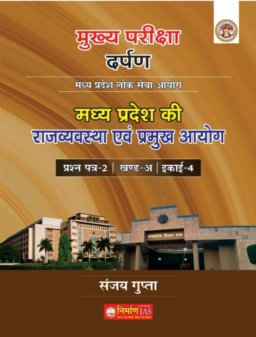 Sanjay Gupta Nirman IAS rajvyavastha evam pramukh ayog Paper-2 Part-A ...