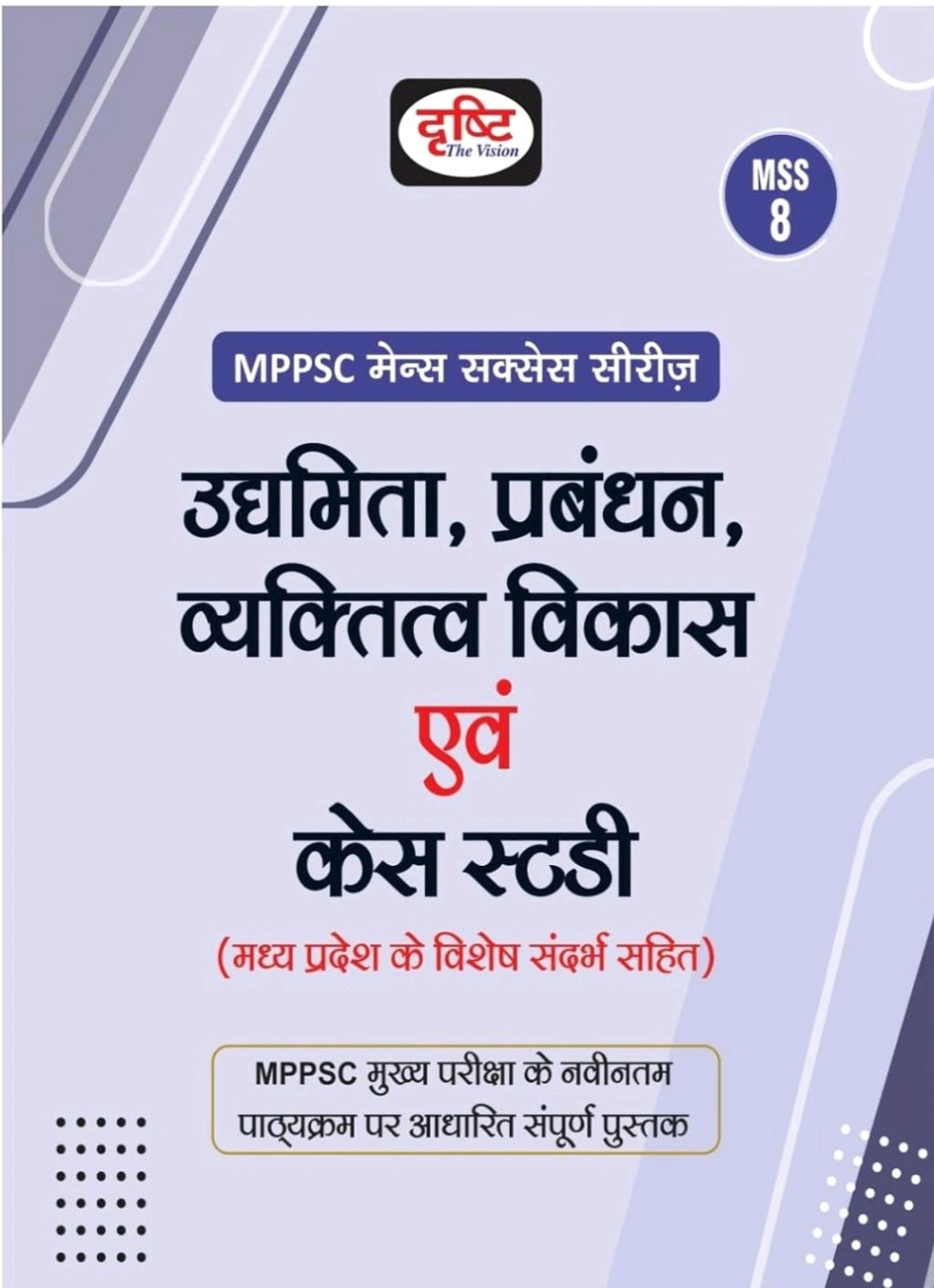 Drishti IAS MPPSC Mains MSS-8 Udyamita, Prabandhan, Vyaktitva Vikas Evam Case Study Book | Hindi ...