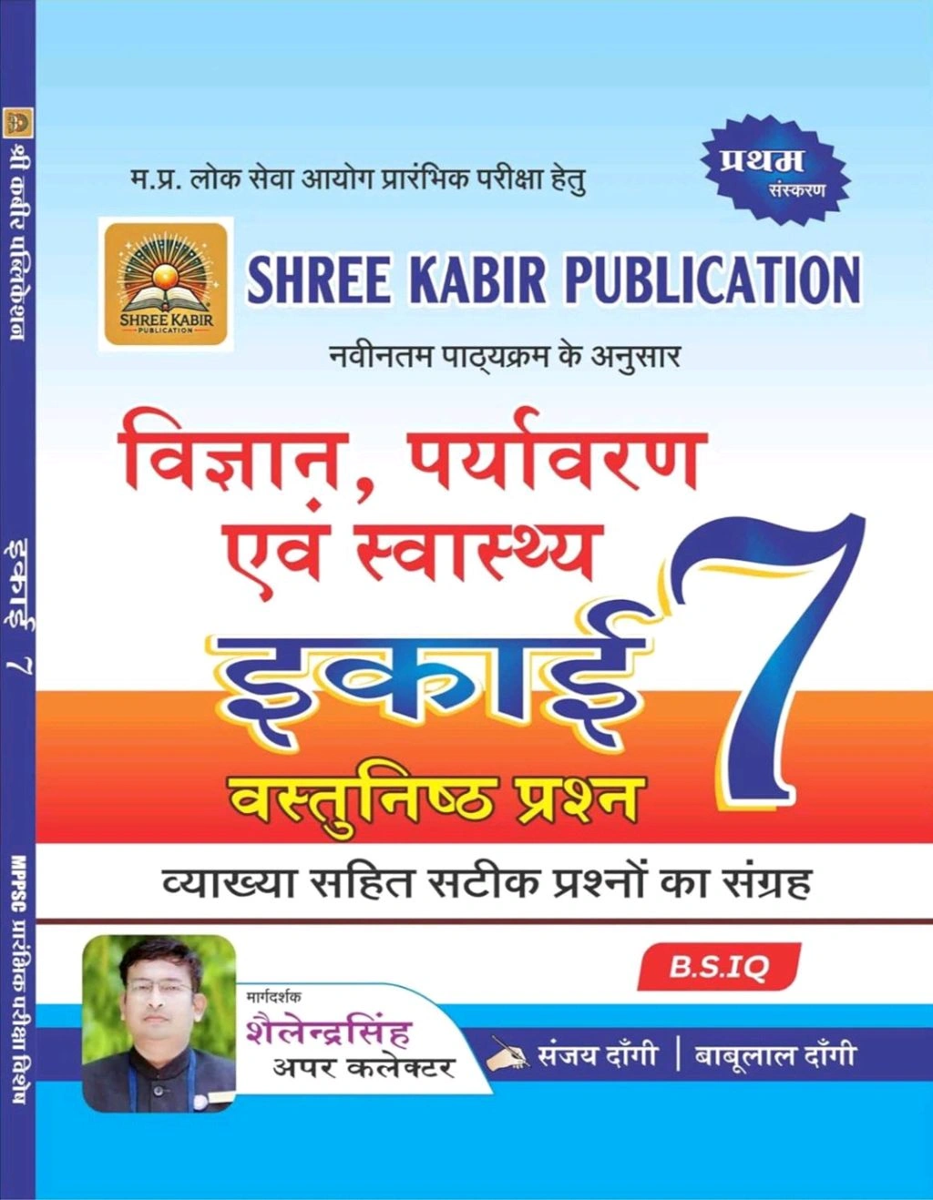 Sanjay Dangi Shree Kabir Publication Vigyan, Paryavaran Evam Swasthya ...