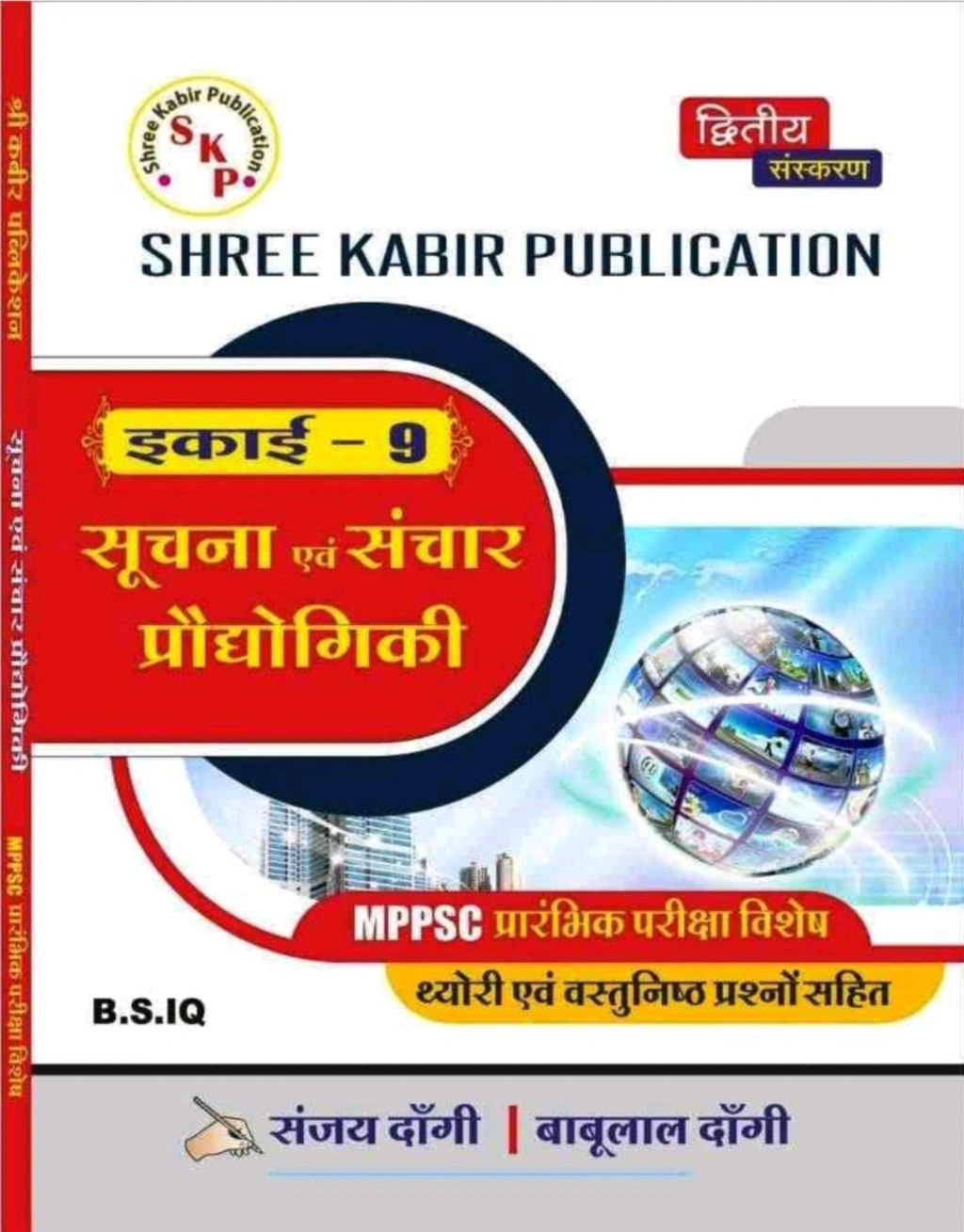 Sanjay Dangi Suchna evam sanchar Information & communication technology ...