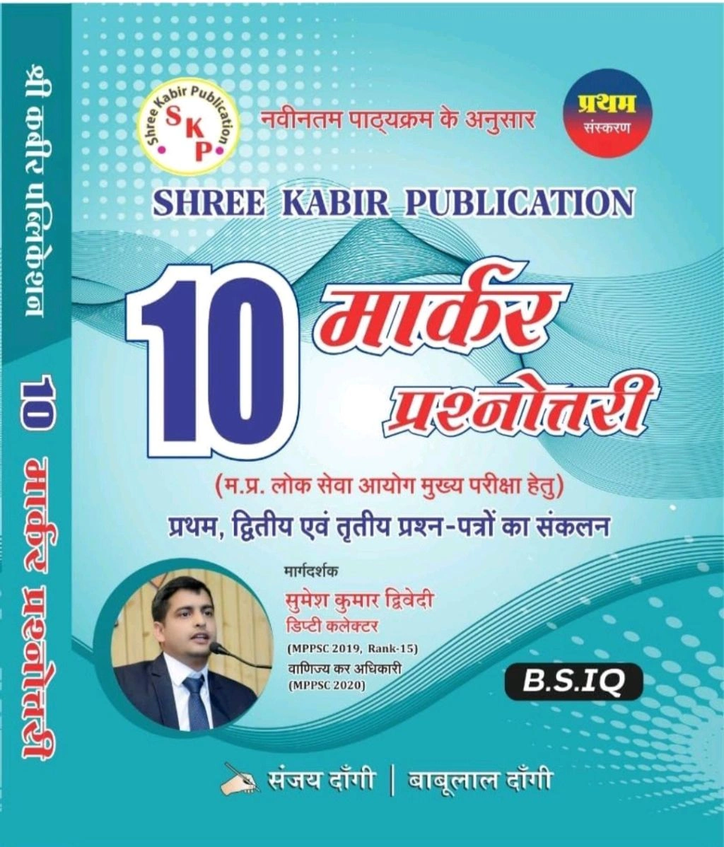 Sanjay Dangi Shree Kabir Publication 10 Marker Prasnottari MPPSC exam 1,2 &3 New Syllabus B.S.IQ ...