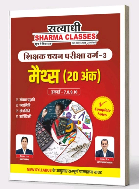 वर्ग 3 शिक्षक चयन परीक्षा गणित पुस्तक Maths Book for Class 3 Teacher Recruitment ( Updated for ...