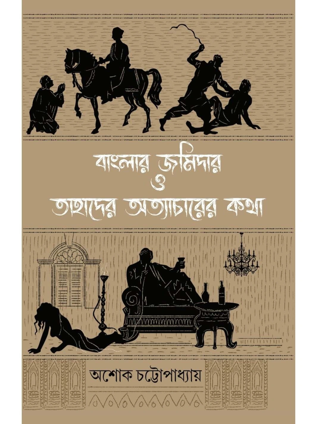 BANGLAR ZAMIDAR O TAHADER ATYACHARER KATHA | বাংলার জমিদার ও তাহাঁদের ...