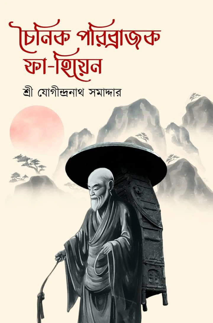চৈনিক পরিব্রাজক ফা-হিয়েন। Chainik Paribrajok Pha- Hien