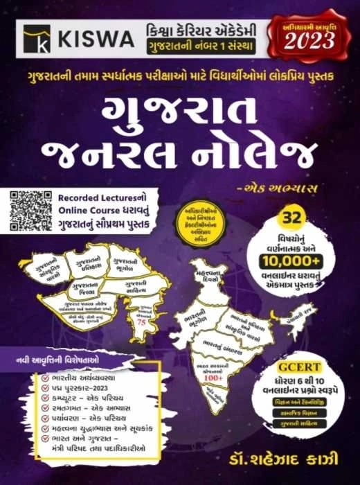 Gujarat General Knowledge - 2023 (Kishva Publication)
