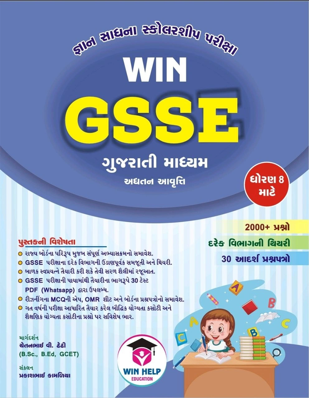 GSSE જ્ઞાનસાધના સ્કોલરશીપ પરીક્ષા WIN પ્રકાશન બુક