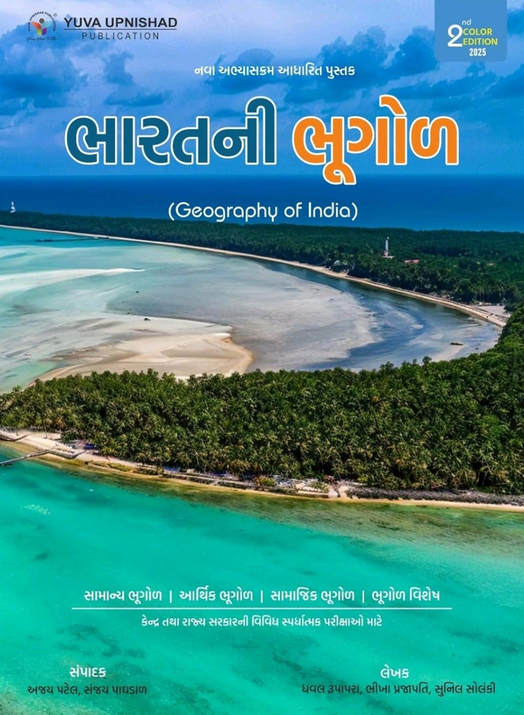 Bharat Ni Bhugol (Geography of India) | 2nd Color Edition - 2025 📘 યુવા ...
