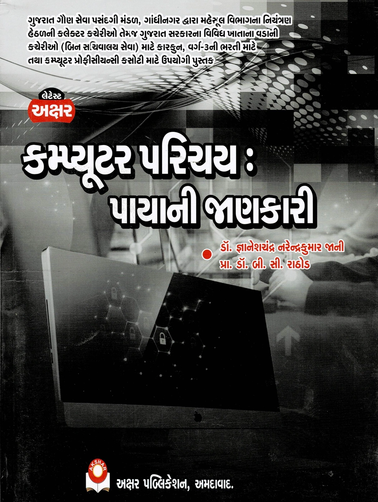 Computer Parichay : Payani Jankari - Akshar