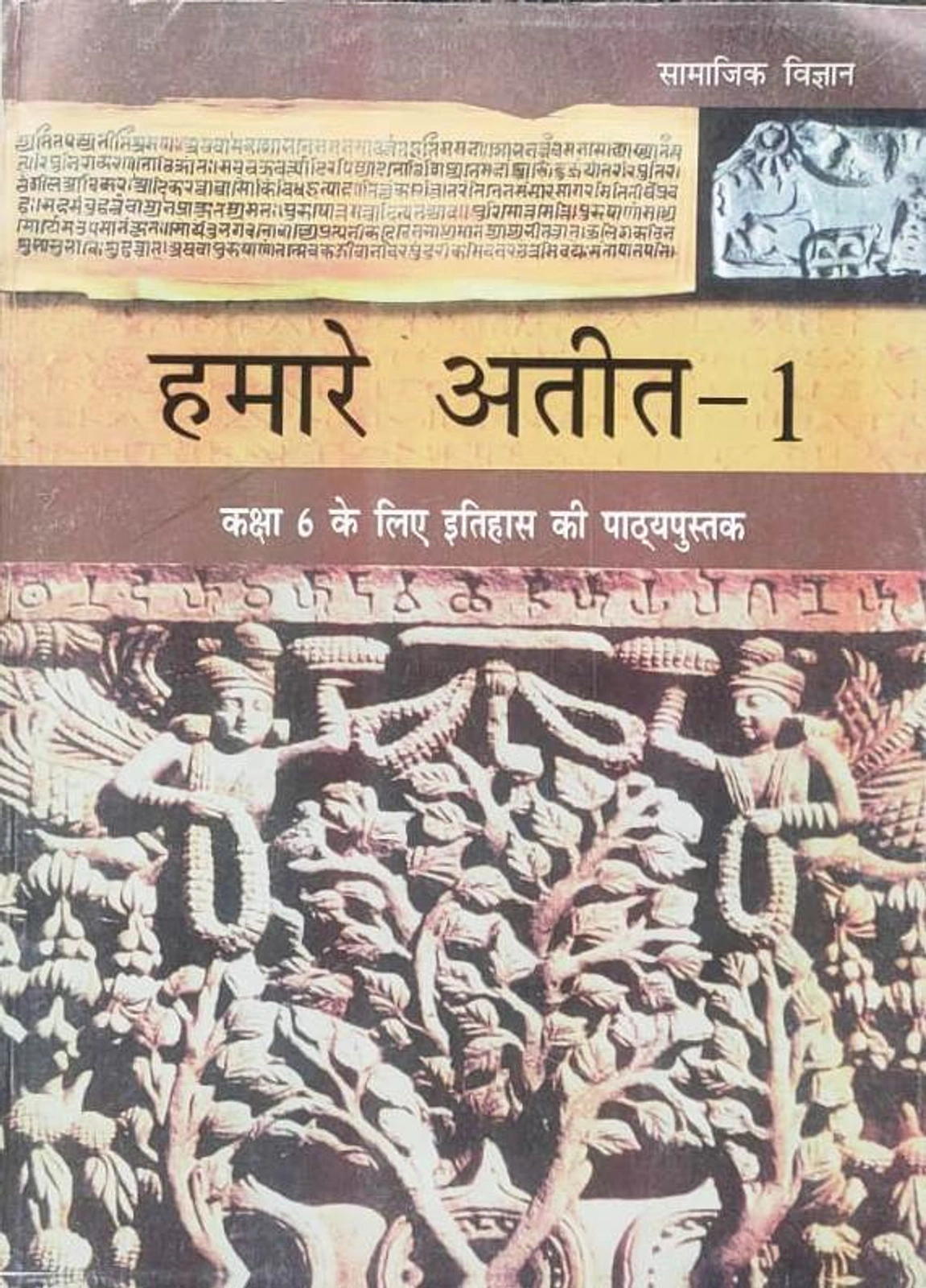 Kaksha 6 : Samajik Vigyan : Hamare Atit - 1